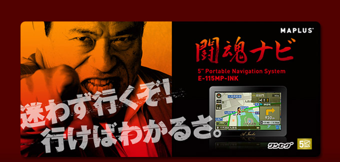 アントニオ猪木の声でルート案内!MAPLUS 闘魂ナビ E-115MP-INK